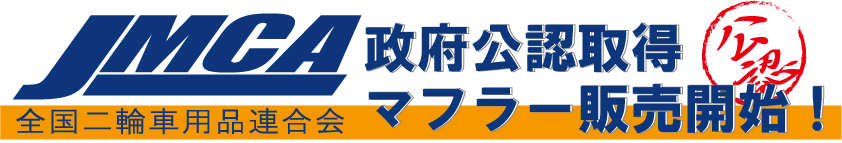 45Degree 取扱マフラー